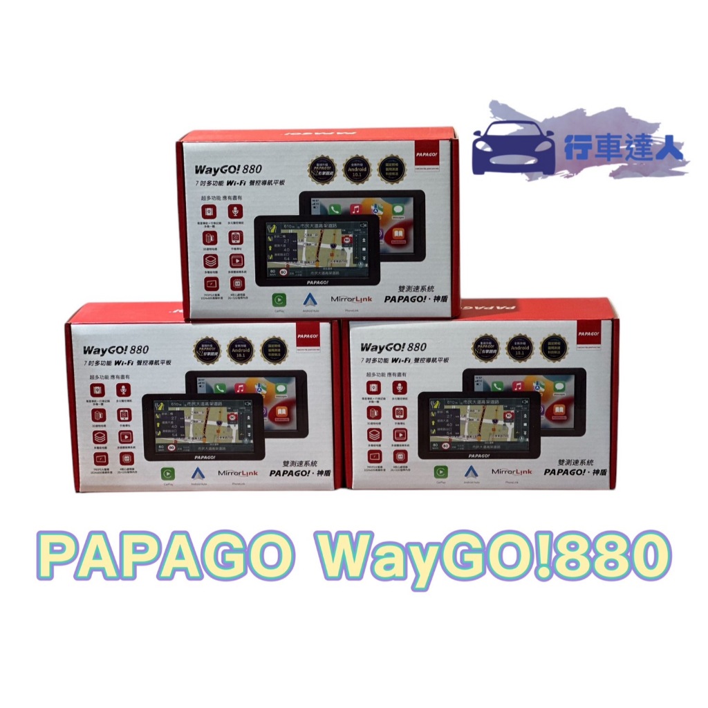 【附128G】PAPAGO WayGo! 880 7吋多功能 Wi-Fi 聲控導航平板+行車紀錄器+CARPLAY | 蝦皮購物