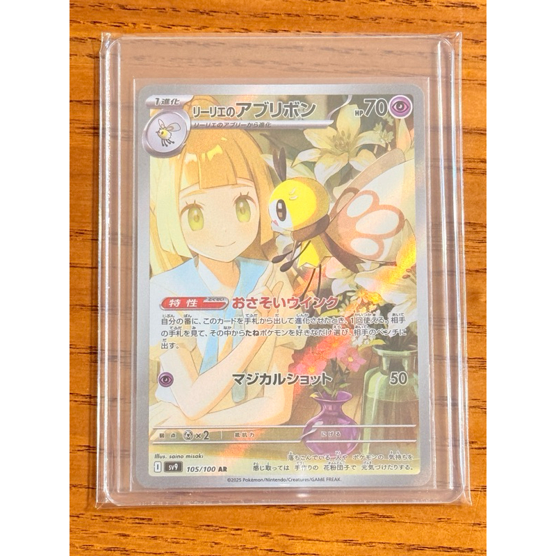 -南港97- 【含卡夾&套】對戰搭檔 莉莉艾的蝶結萌虻 sv9 105/100 AR PTCG 寶可夢卡 日版 SV9 | 蝦皮購物