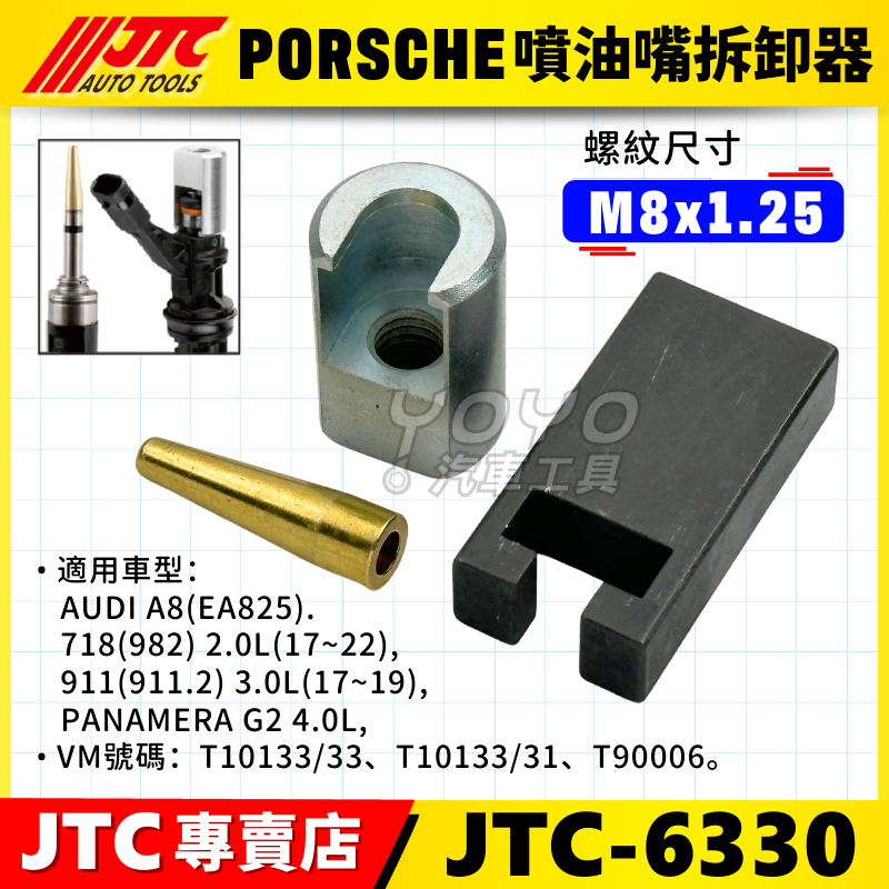 【YOYO汽車工具】JTC-6330 PORSCHE 噴油嘴拆卸器 保時捷 911 噴油嘴 拆卸 拆裝 安裝 工具 | 蝦皮購物