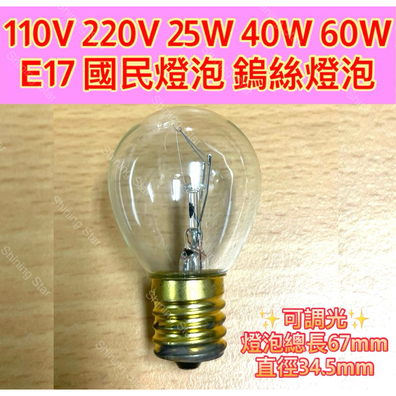 🌟耀星照明 110V 220V 25W 40W 60W E17 鎢絲燈泡 國民燈泡 | 蝦皮購物