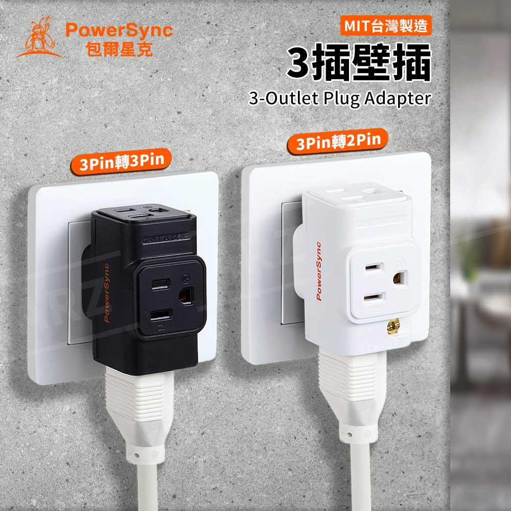 PowerSync 3插壁插 壁插分接器【ARZ】【G008】擴充插座 3轉2 轉接插頭 插座 插頭 分接插座 轉向插頭 | 蝦皮購物