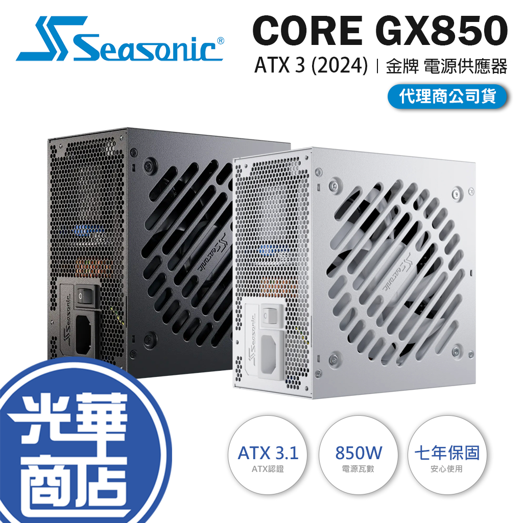 Seasonic 海韻 CORE GX-850 ATX 3 (2024)－850W 金牌 ATX3.1 電源供應器 光華 | 蝦皮購物