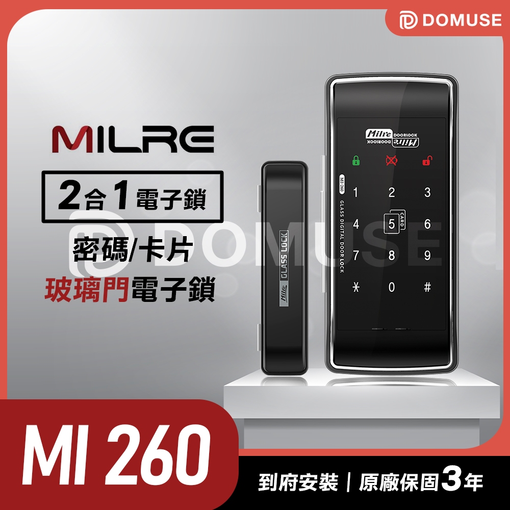 『台中實體店面』Milre 美樂 MI-260 密碼/卡片 輔助鎖電子鎖(玻璃門專用) | 蝦皮購物