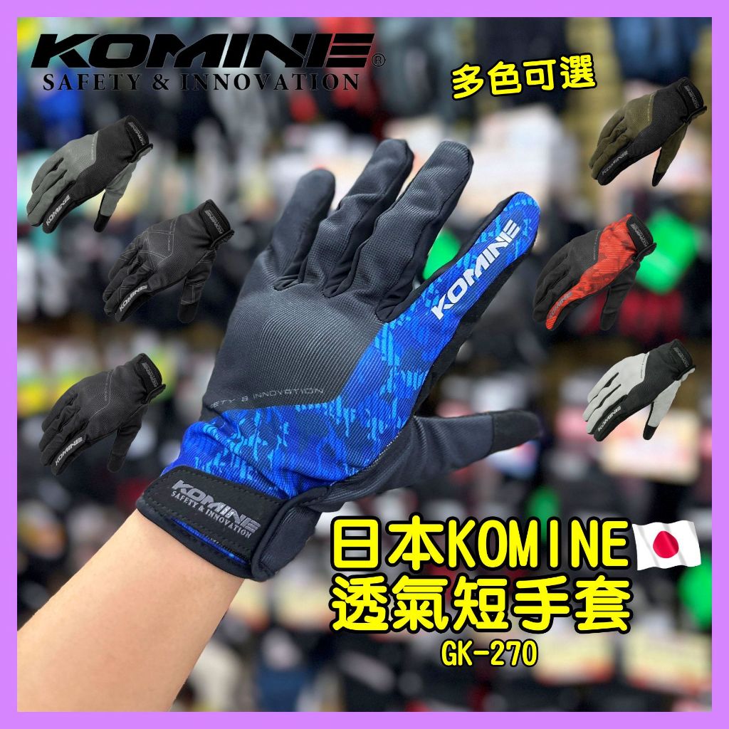 柏霖動機台中門市 日本 KOMINE GK-270 夏季短手套 透氣手套 防摔手套 夏季 透氣 防摔 手套 機車 短手套 | 蝦皮購物