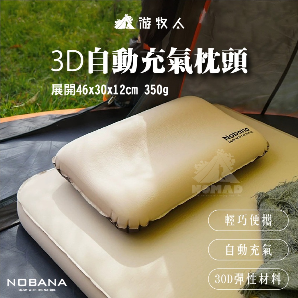 【NOBANA】3D自動充氣枕頭 枕頭 露營枕頭 充氣枕 自動充氣枕頭 充氣枕頭 戶外寢具 攜帶枕 露營枕 戶外枕頭 | 蝦皮購物