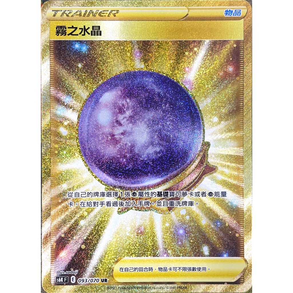 [ALG 卡牌專門] 寶可夢 PTCG 中文版 霧之水晶 S6K 093/070 UR 金卡 | 蝦皮購物