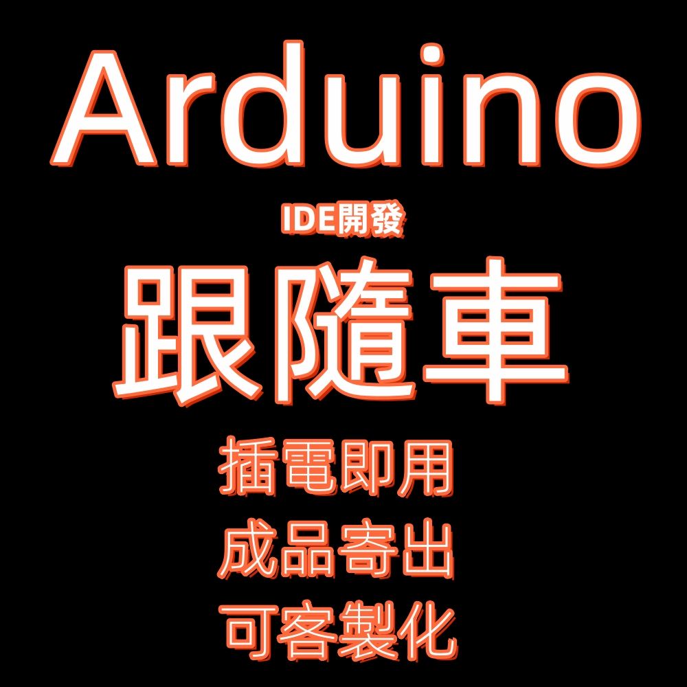 跟隨車 arduino專題 arduino專題範例 arduino程式 Arduino專題教學 Arduino專題製作 | 蝦皮購物