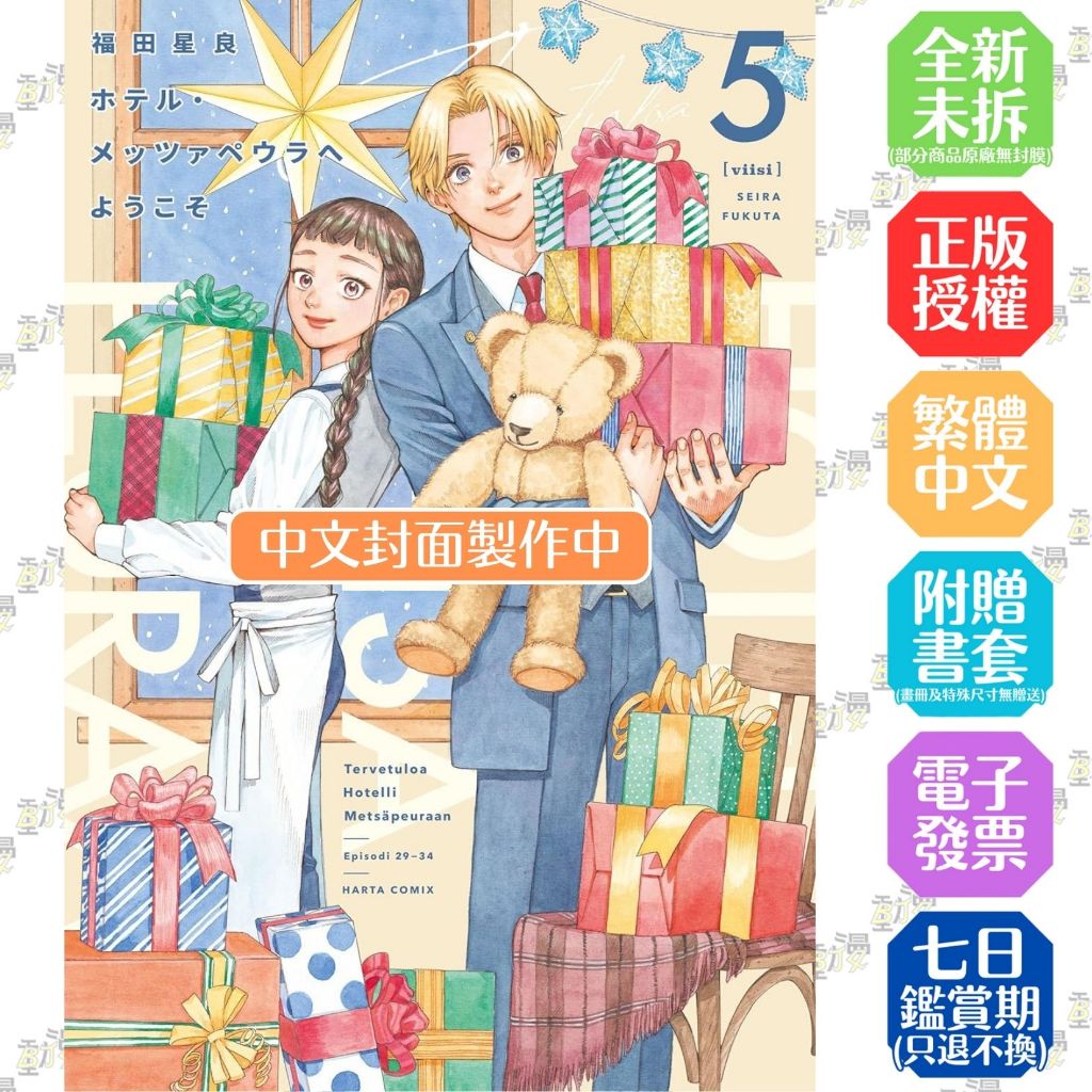 歡迎來到梅薩佩拉飯店 1-4+5《首刷版附典藏卡》│贈書套│福田 星良│角川漫畫│BJ4動漫 | 蝦皮購物