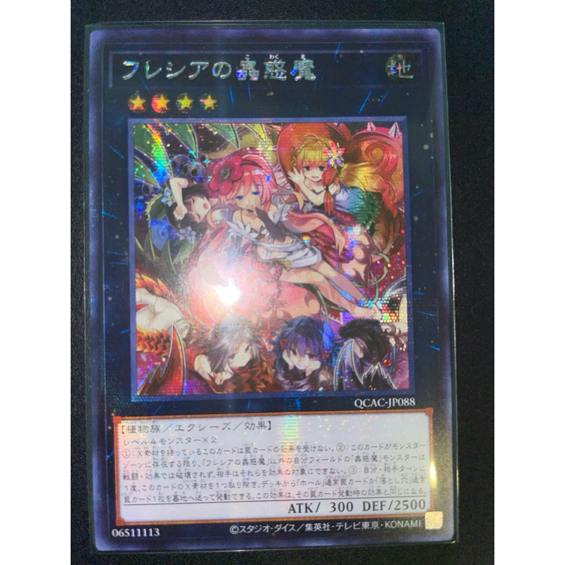 [ ️菈米の居酒屋]（特價出清）遊戲王 (韓紙半鑽) QCAC-JP088 芙蕾西雅的蟲惑魔 | 蝦皮購物