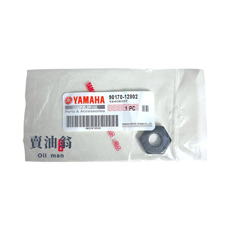 《賣油翁》YAMAHA山葉原廠 六角螺帽 勁豪 RS NEO LIMI125 六代戰 螺帽 90170-12802 | 蝦皮購物