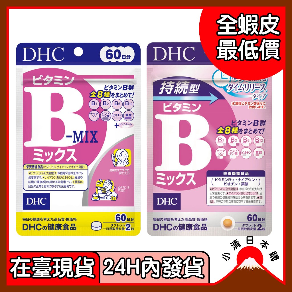 小清日本購(24H內發貨/在臺現貨) 蝦皮最低價 真品 日版 DHC 蝶翠詩 維他命B持續型維他命B 60日裝/20日裝 | 蝦皮購物