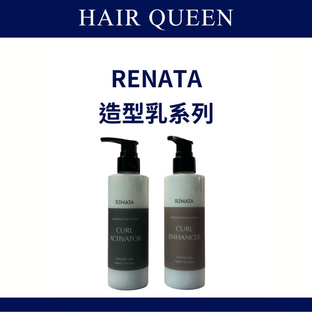 【QUEEN】Renata 蕾娜塔 靚力捲髮精華乳 魅惑捲髮定型乳 200ml 造型乳 捲髮乳 | 蝦皮購物