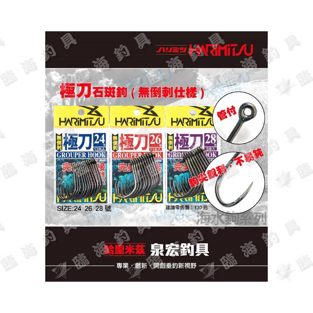 臨海釣具 24H營業/HARIMITSU 哈里米茲 極刀 無倒刺石斑鉤 大物鉤 龍膽石斑鉤 | 蝦皮購物