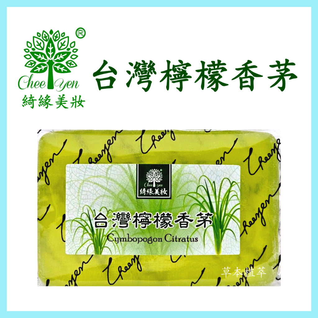 綺緣CHEE YEN 檸檬馬鞭草皂 檸檬馬鞭草透明皂 | 蝦皮購物