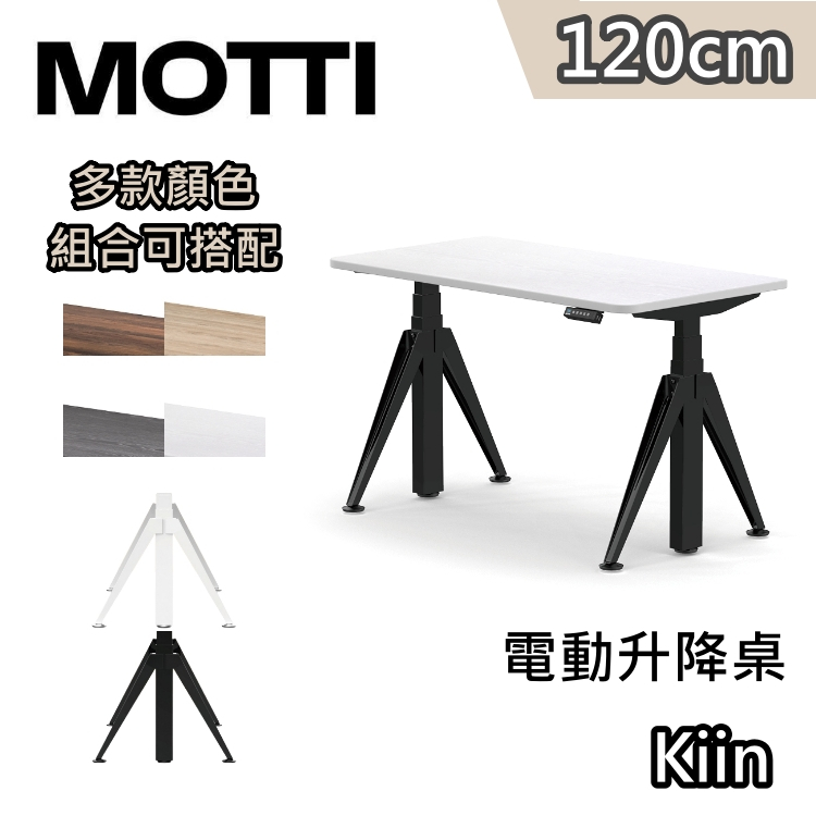 MOTTI Kiin【蝦幣10%回饋】120cm 電動升降桌 三節式 辦公桌 升降桌 公司貨 高度記憶 緩解久坐 | 蝦皮購物