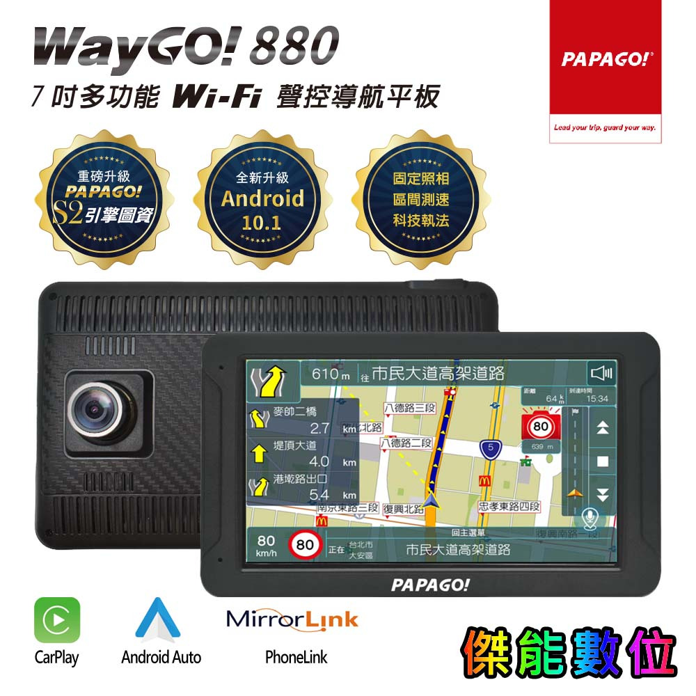 PAPAGO WAYGO 880【贈128G+2好禮】7吋衛星導航平板+行車錄影 WIFI聲控 CarPlay 測速預警 | 蝦皮購物