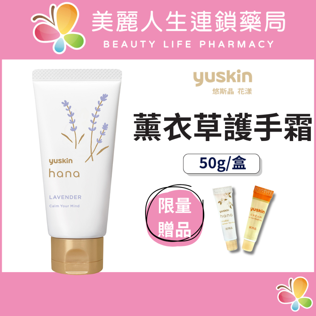【美麗人生藥局】yuskin 悠斯晶 花漾 薰衣草護手霜 50g/盒 花香味護手霜 護手乳 護手膏 | 蝦皮購物