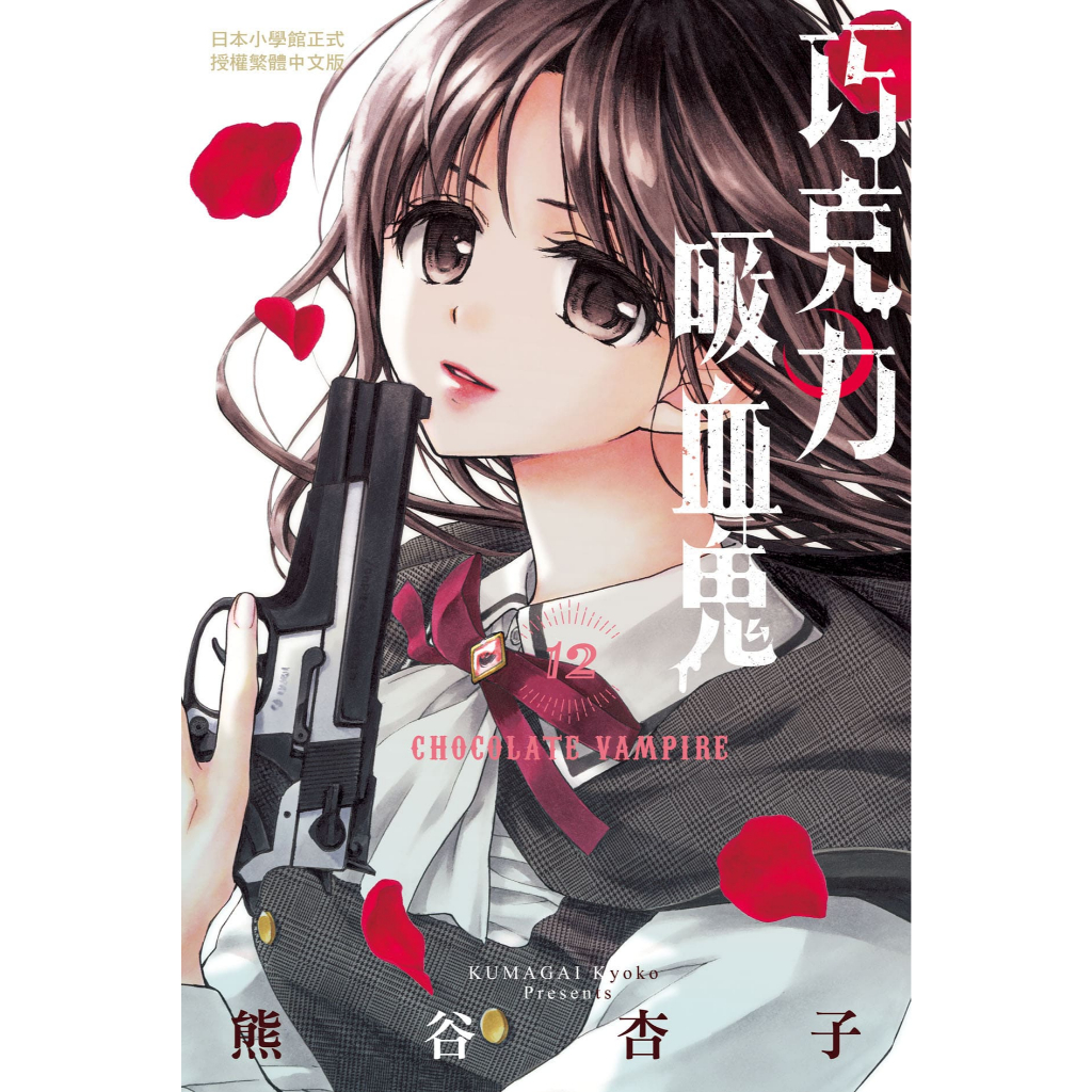 巧克力吸血鬼 1-11+12│贈書套│熊谷杏子│長鴻漫畫│BJ4動漫 | 蝦皮購物