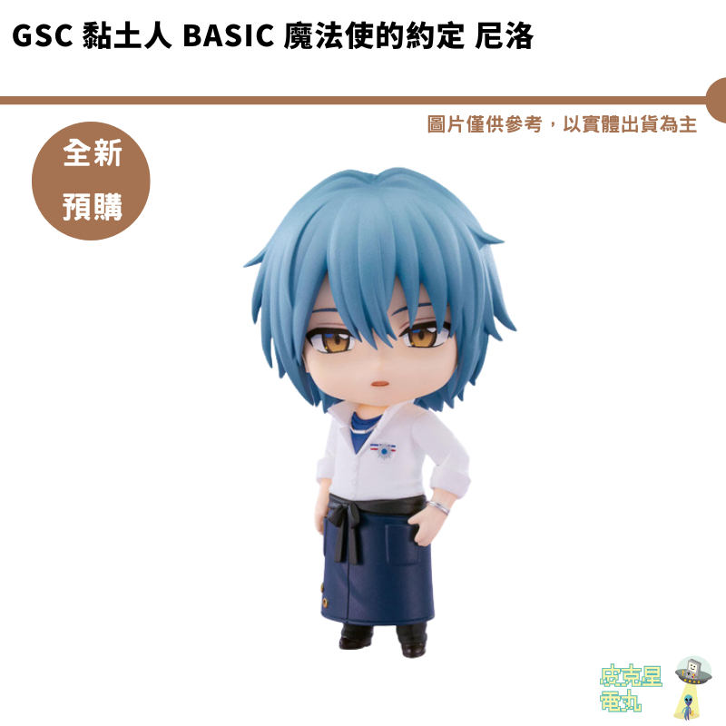 GSC 黏土人 Basic 魔法使的約定 尼洛 預購25/8月 【皮克星】持續收單 | 蝦皮購物