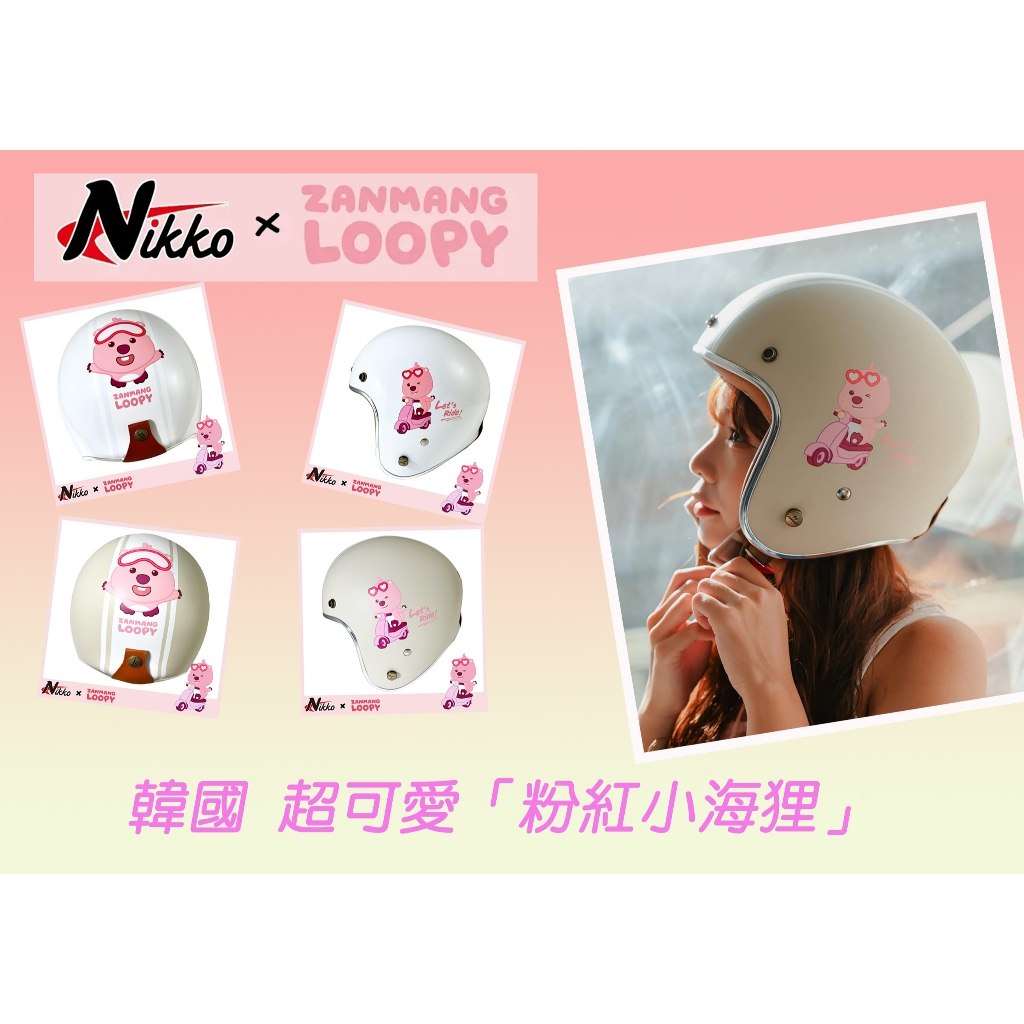 【好安全】贈鏡片 ZANMANG LOOPY 露比 現貨 聯名款 NIKKO N401 復古帽 安全帽 頭盔 | 蝦皮購物