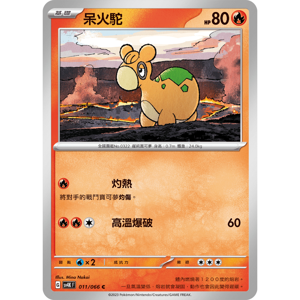 【逐電犬卡舖】寶可夢 PTCG 中文版 噴火駝 呆火駝 古代咆哮 G sv4K F 012/066 U 進化鏈一套賣 | 蝦皮購物