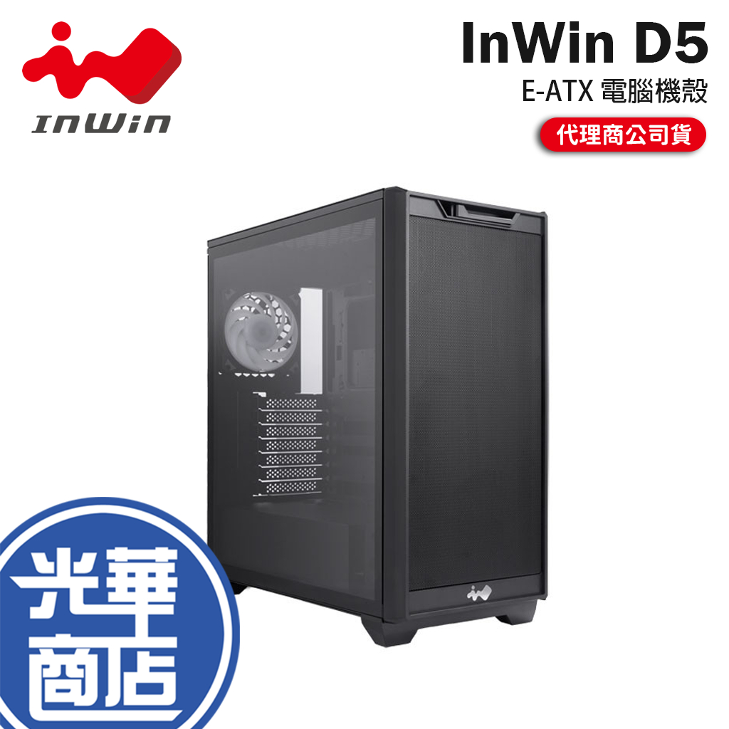 InWin 迎廣 D5－E-ATX 電腦機殼 U高165／卡長365／支援背插 光華 | 蝦皮購物