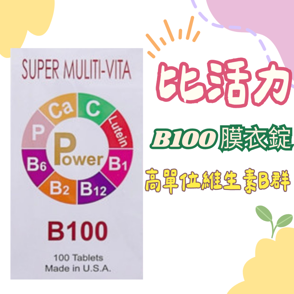 比活力B100膜衣錠 (含B1 B2 B6 B12 生物素 葉黃素 ) | 蝦皮購物