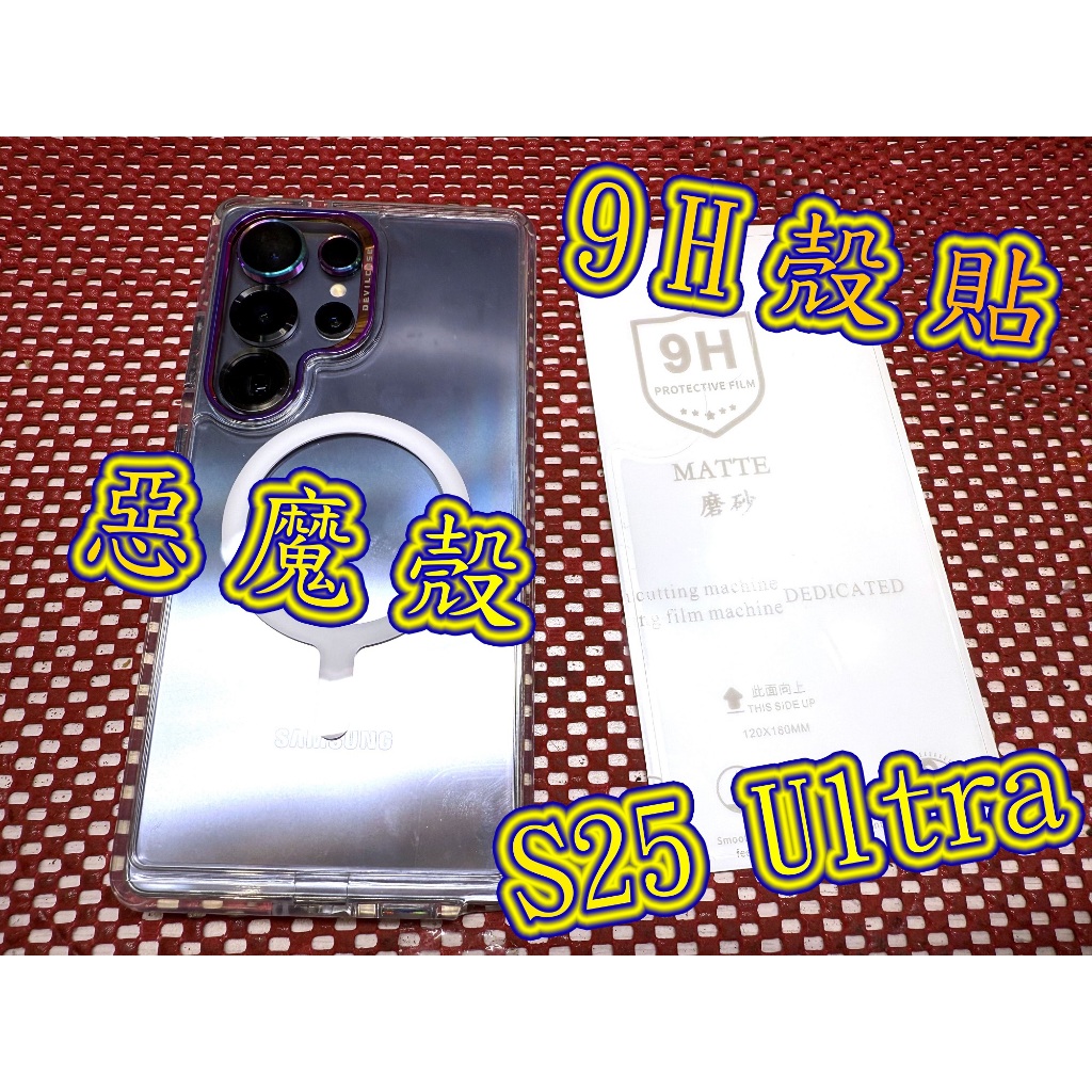 『只能貼 惡魔防摔殼 標準版一/二代共用』 殼背貼 UAG 三星 S25 ULTRA S25U 9H防爆殼貼 保護貼 | 蝦皮購物