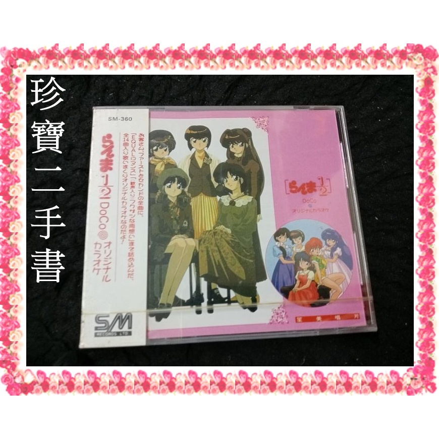 【珍寶二手書cB7】未拆CD-らんま 1/2 CD DoCo オリジナルカラオケ-360 | 蝦皮購物