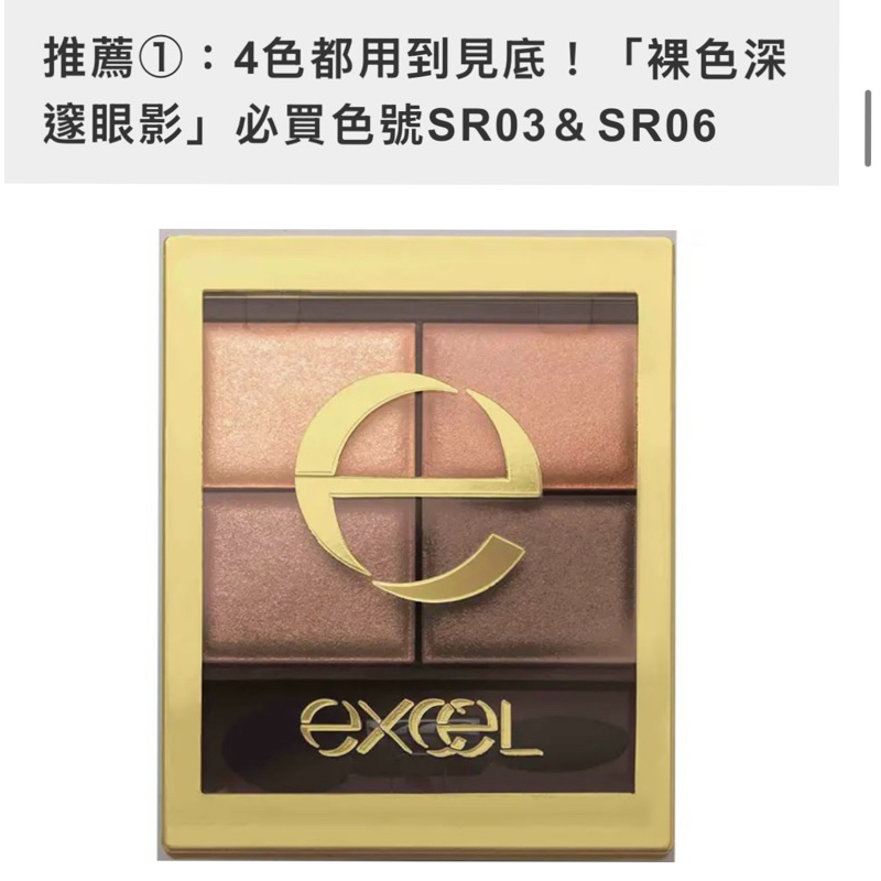 excel 眼影 「裸色深邃眼影」必買色號SR06 | 蝦皮購物