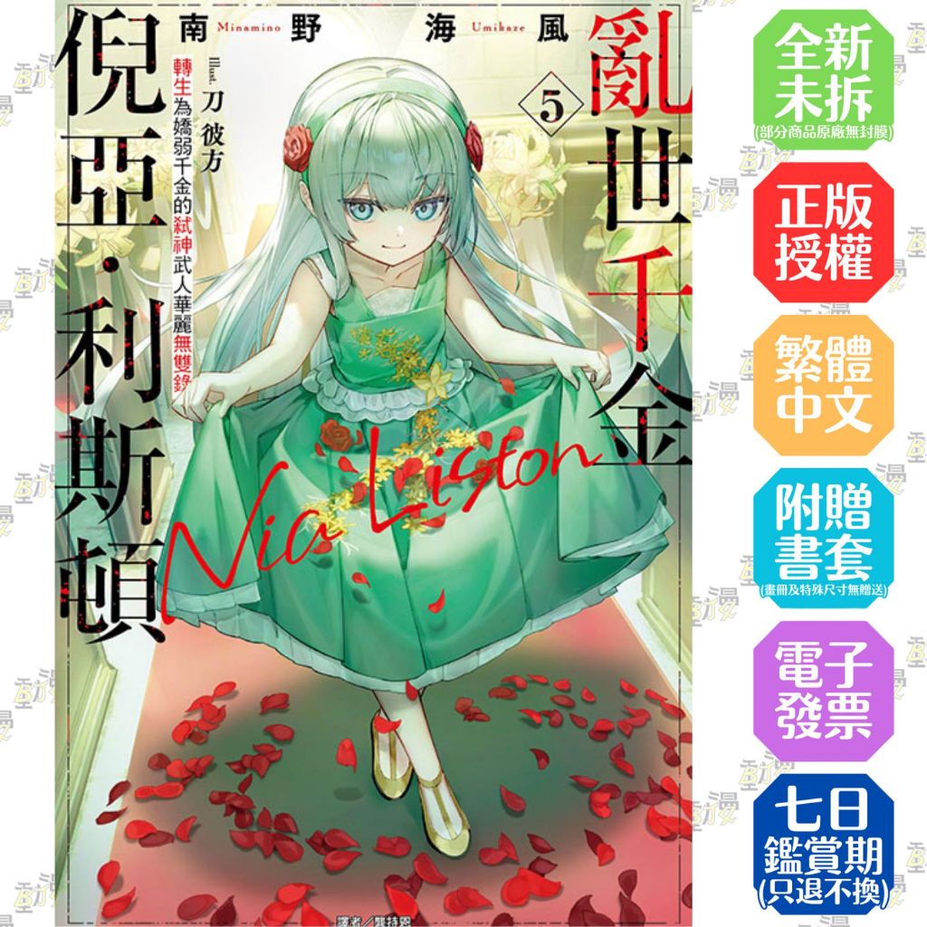 亂世千金倪亞．利斯頓 轉生為嬌弱千金的弒神武人華麗無雙錄 1-5《首刷限定版》│贈書套│南野海風│東立小說│BJ4動漫 | 蝦皮購物