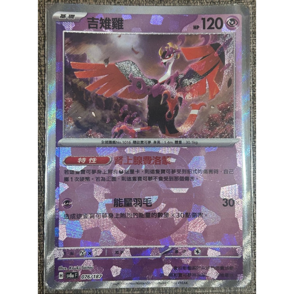 【逐電犬卡舖】寶可夢 PTCG 中文版 太晶慶典 大師球閃 吉雉雞 腎上腺費洛蒙 H sv8a F 076/187 | 蝦皮購物