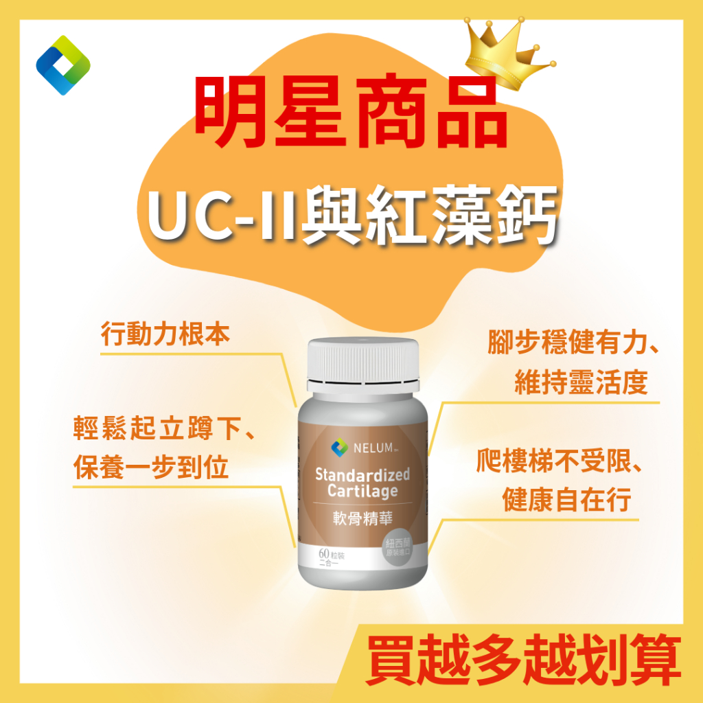 現貨速發 專利軟骨7合1 UC-II 葡萄糖胺 非變性第二型膠原蛋白 軟骨素 MSM 玻尿酸 乳香 Nelum 紐西蘭 | 蝦皮購物