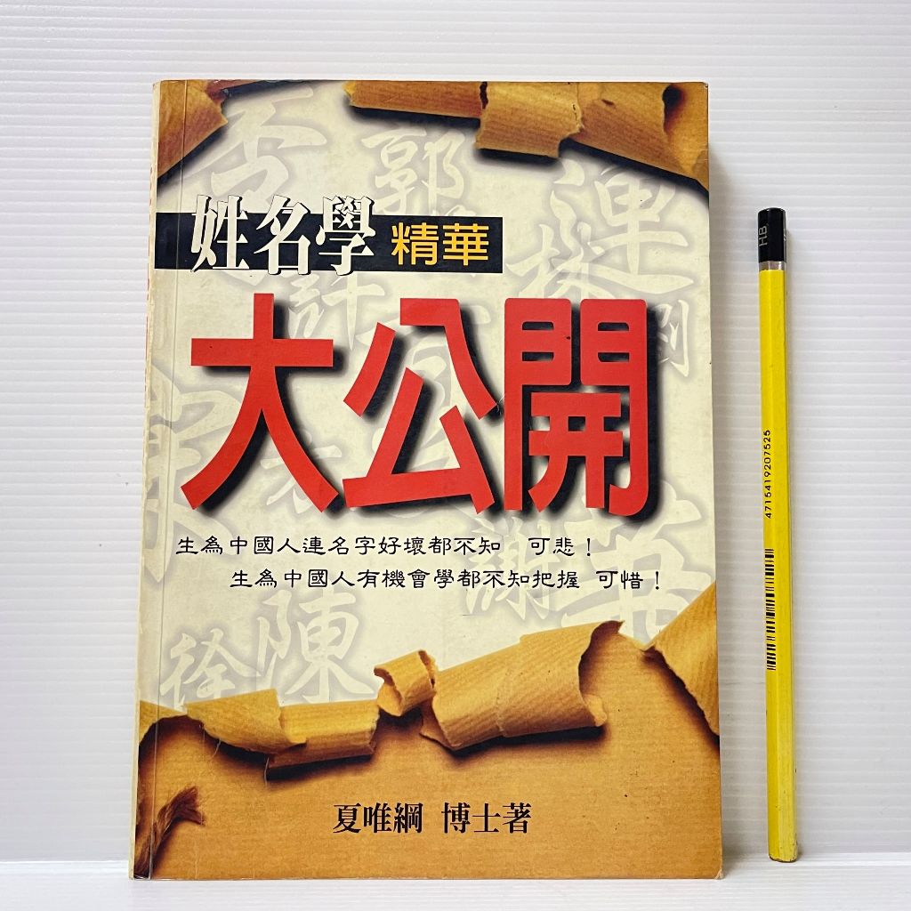 [ 山居 ] 姓名學精華大公開 夏唯剛/著 中西學術/出版 TA29 | 蝦皮購物