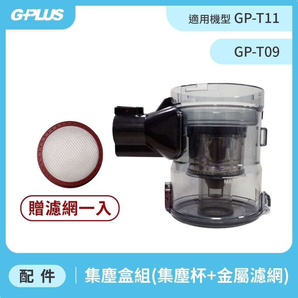 GPLUS 拓勤 GP-T09 / T11 無線吸塵器 - 集塵杯組（集塵杯+金屬濾網） | 蝦皮購物