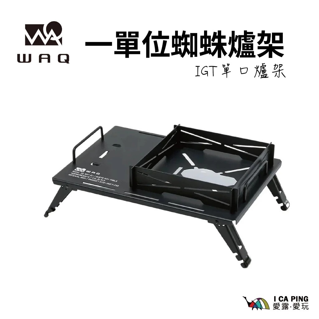 WAQ - 一單位蜘蛛爐架 蜘蛛爐 小桌 IGT 單位板 單口爐 一單位 火鍋 露營 野炊 愛露愛玩二館 | 蝦皮購物
