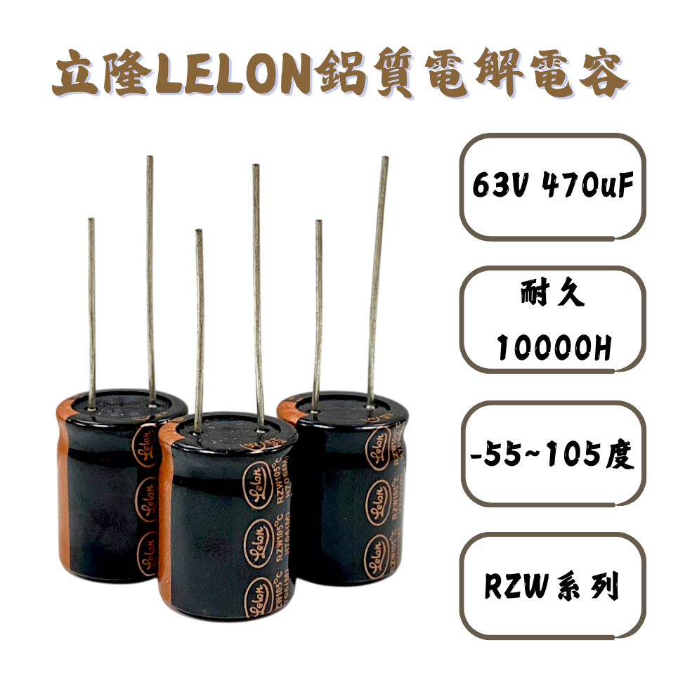 Lelon RZW系列 63V 470uF 16×20mm 高壓電解電容 電容器 牛角電容 | 蝦皮購物