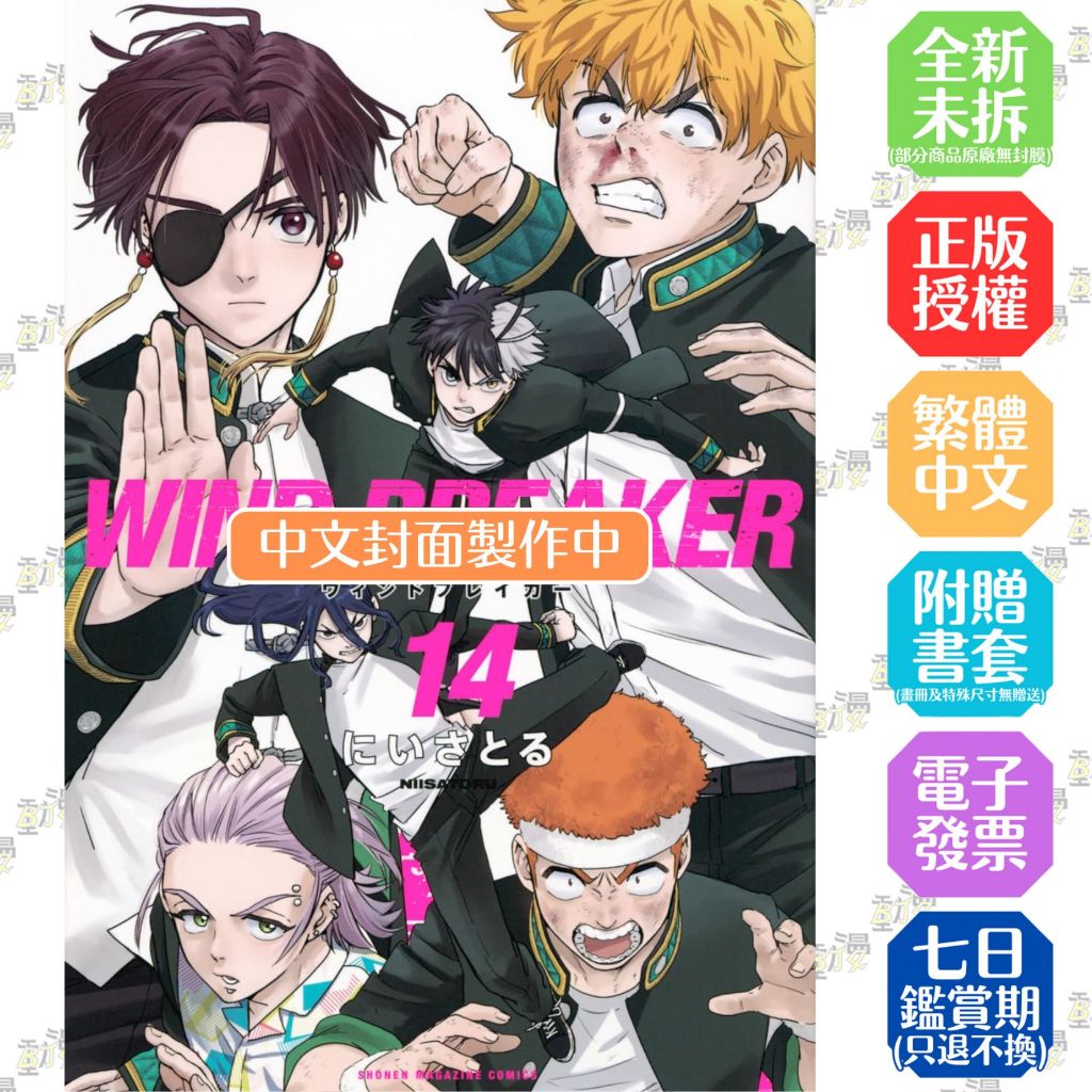 WIND BREAKER–防風少年– 1-12+13+14《特裝版》│贈書套│にいさとる│尖端漫畫│BJ4動漫 | 蝦皮購物