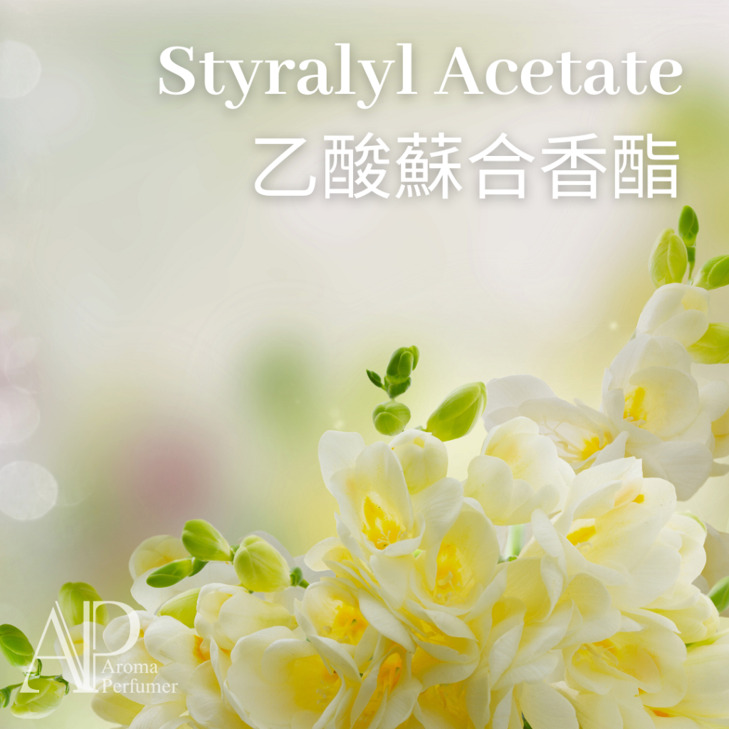 【未稀釋/調香原料】Styralyl Acetate乙酸蘇合香酯 單體原料 擴香香氛 香精 蠟燭皂材香料 | 蝦皮購物