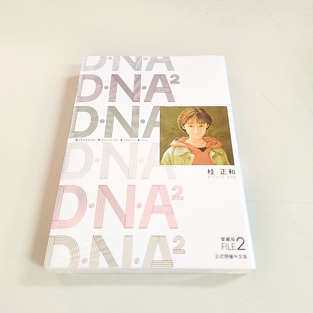 D‧N‧A2 愛藏版（2）全新未拆封｜作者： 桂正和 | 蝦皮購物