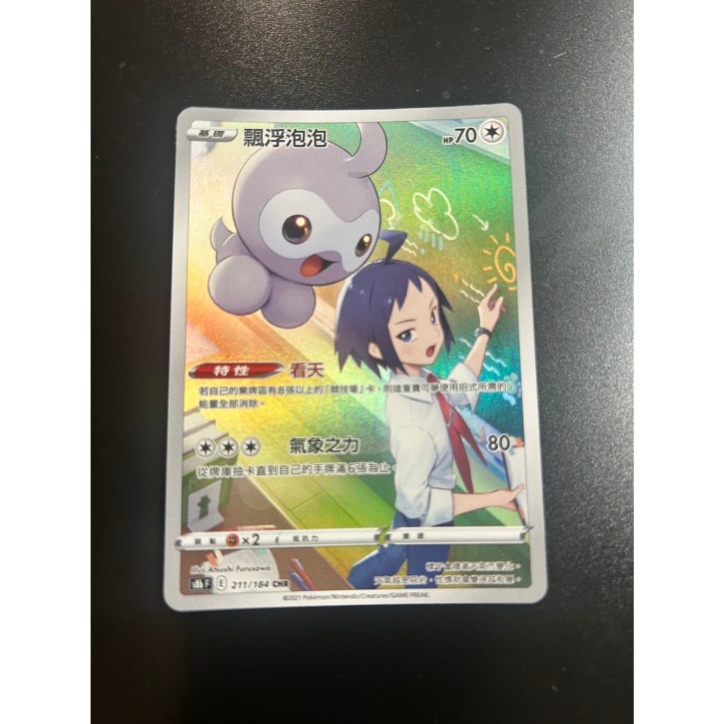 【九蛇小舖】寶可夢 PTCG 中文版 S8b 211 CHR 漂浮泡泡 (PM4) | 蝦皮購物