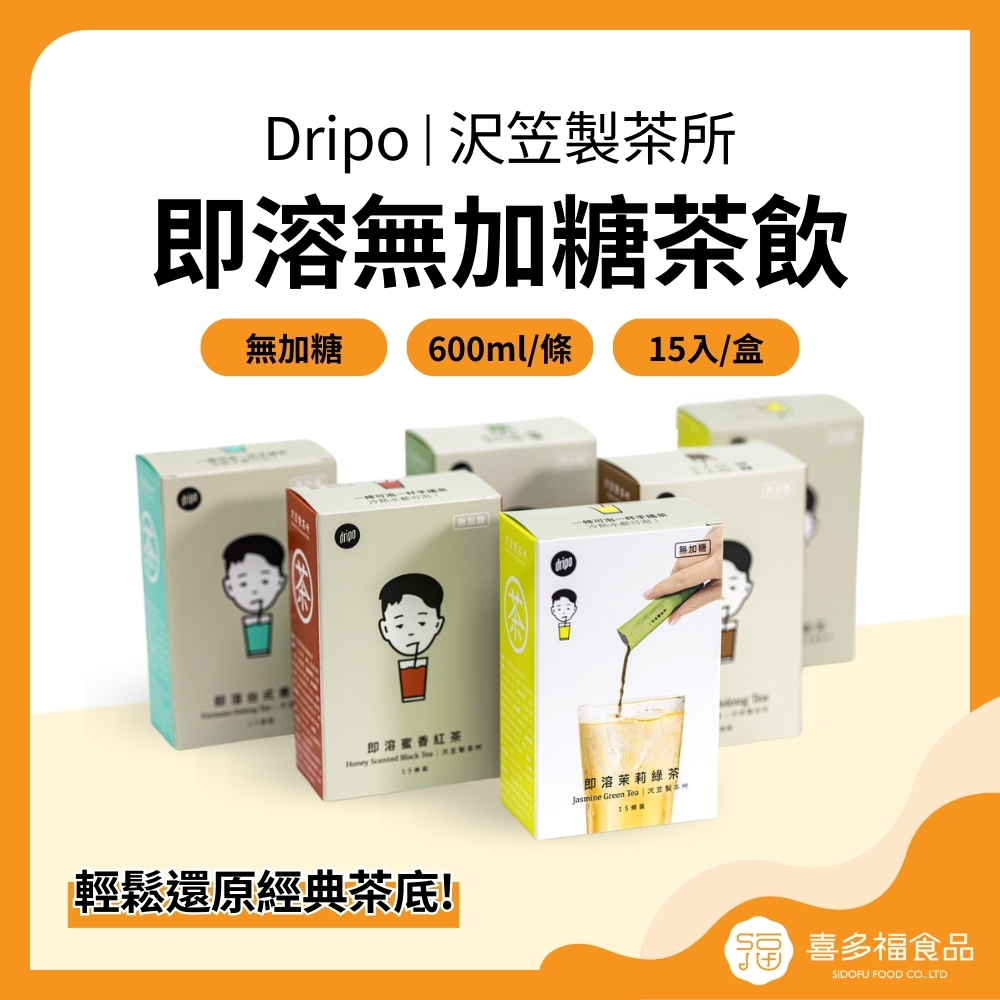 【喜多福】Dripo 即溶無糖茶飲 沢笠製茶所 蜜香紅茶 台式青茶 日式綠茶 即溶烏龍茶 茉莉綠茶 即溶茶 600ml | 蝦皮購物