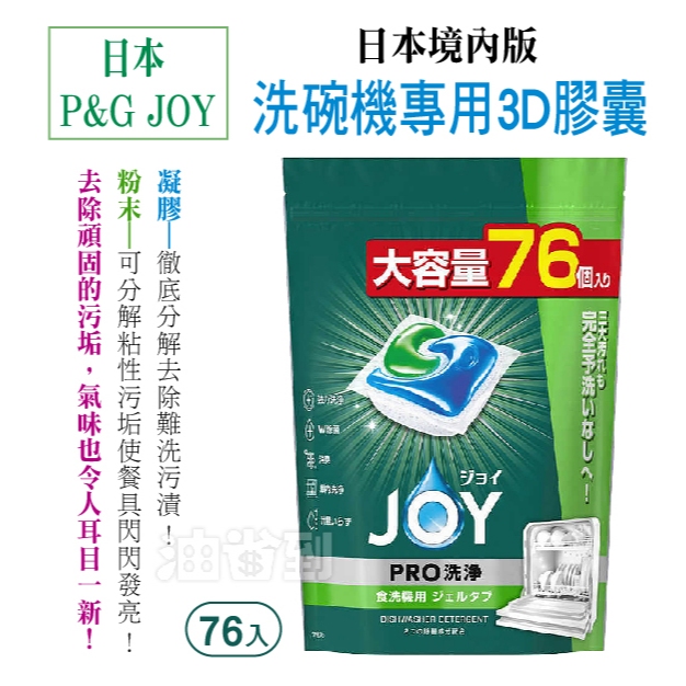 『油省到』(附發票可刷卡)日本境內版 P&G JOY 洗碗機專用3D膠囊 76入 #7963 | 蝦皮購物