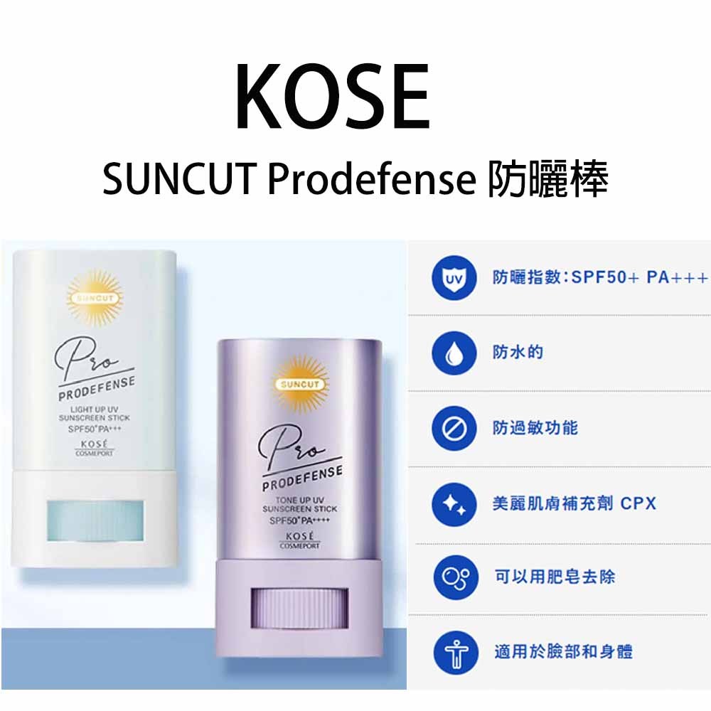 高絲 KOSE 曬可皙 SUNCUT Prodefense 防曬棒 SPF50+ PA+++ 防水 | 蝦皮購物