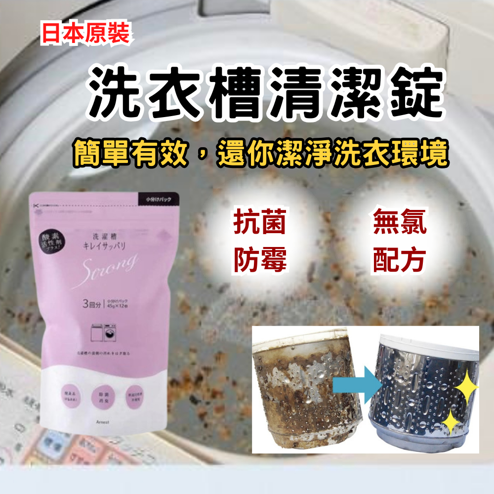 【3入折85】Arnest 洗衣機清潔 洗衣槽清潔 洗衣槽清洗 洗衣槽去污 抗菌防霉洗衣槽清潔劑(45g*12) | 蝦皮購物