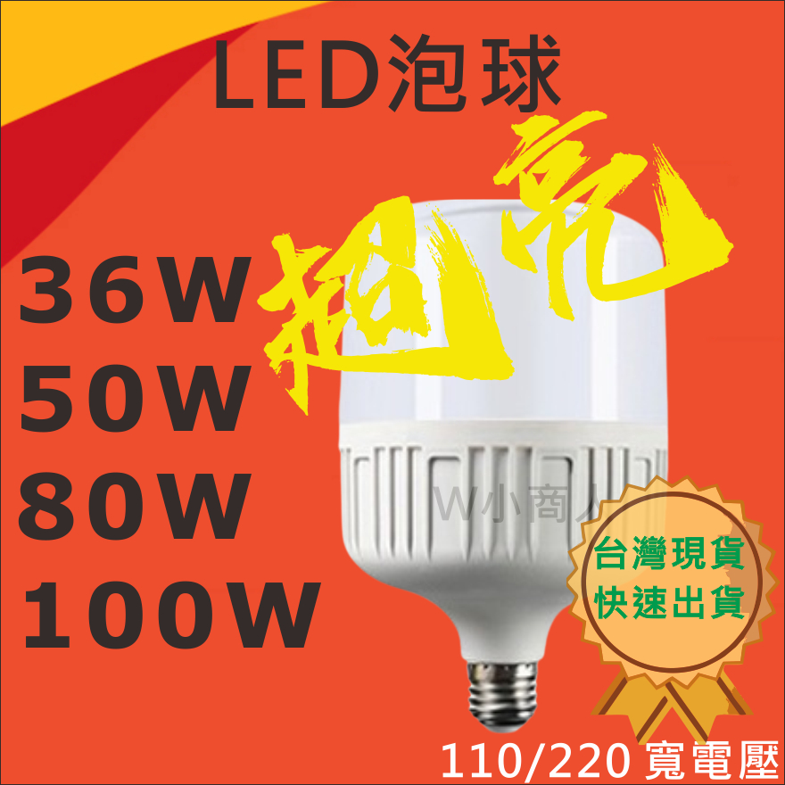 (W小商人)台灣現貨 100w LED 泡球 白光/黃光 36W 50W 80W 100W E27螺口 造勢 活動 | 蝦皮購物
