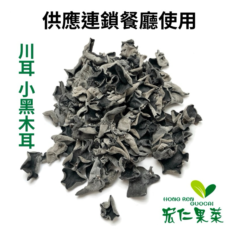 川耳 雲耳 小木耳 小黑木耳600公克 一台斤裝 川耳多件優惠下單區 | 蝦皮購物