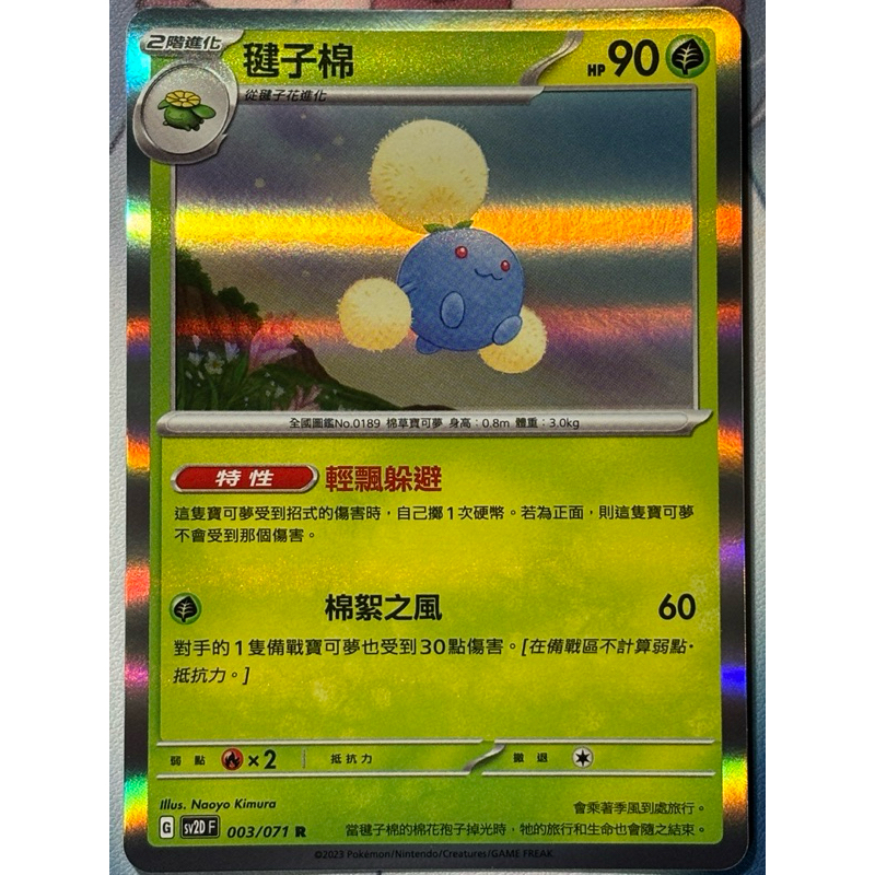 中文版 PTCG sv2D R 閃卡 毽子棉 倫琴貓 胖可丁 花岩怪 | 蝦皮購物