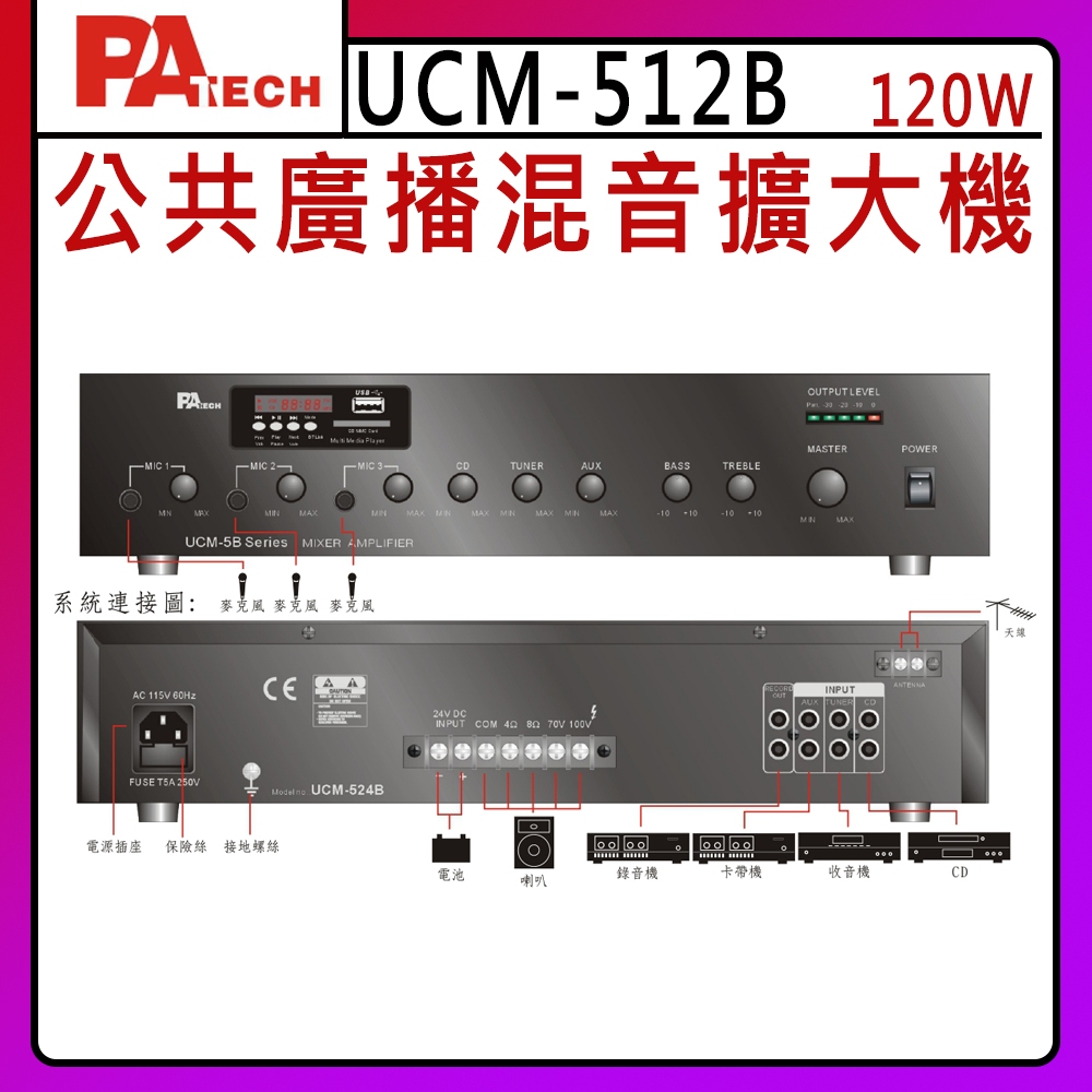 【PA TECH】UCM-512B 商用擴大機 120W/ (有發票) 下單前請先聊聊詢問 | 蝦皮購物