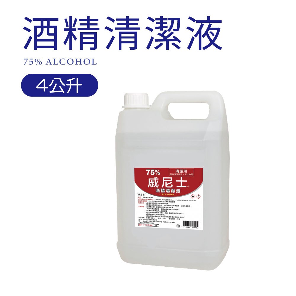 【戚尼士】潔用酒精 75% 4公升 酒精清潔液 4000ml 酒精液 酒精 純乙醇酒精 非藥用酒精 | 蝦皮購物